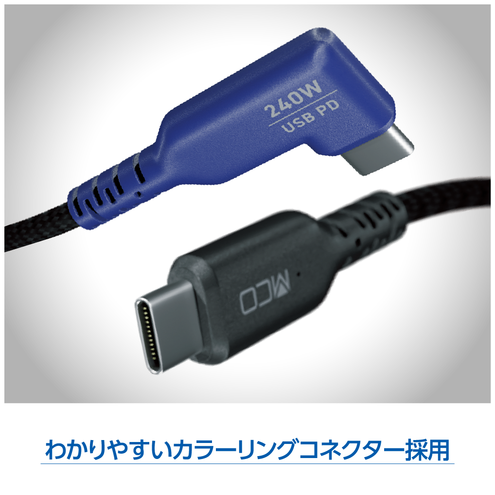USB PD 240W 充電ケーブル L型 [UPD-2BXXL] | ナカバヤシ株式会社 MCOブランド